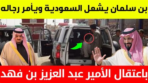 عاجلمحمد بن سلمان يشعل السعودية ويأمر رسمياً رجاله باعتقال الأمير عبد