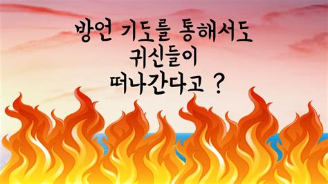 방언기도 할 때 나타나는 불편한 현상들 구역질 기침 하품 가래 방언 특강 4 Youtube