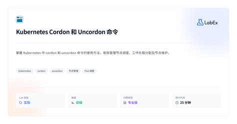 kubernetes cordon 和 uncordon 命令详解 labex
