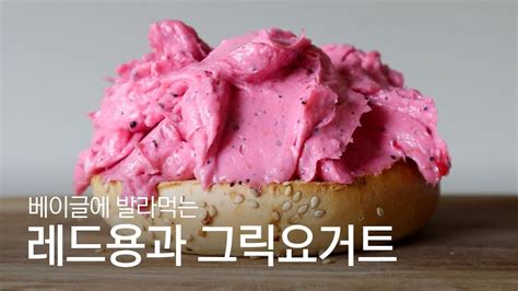 레드용과 그릭요거트 상큼하고 건강한 베이글 스프레드 레시피 Youtube
