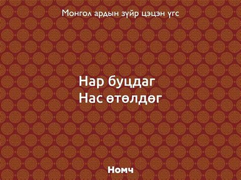 Монгол ардын зүйр цэцэн үгс Монгол ёс заншлаа дээдэлцгээе Facebook