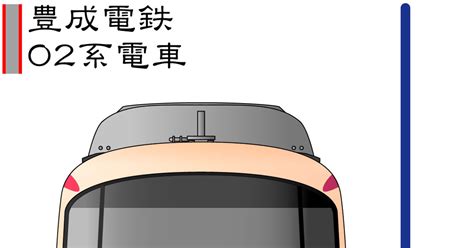 オリジナル 【架鉄】豊成電鉄 02系電車 塔ノ沢重工業のイラスト Pixiv