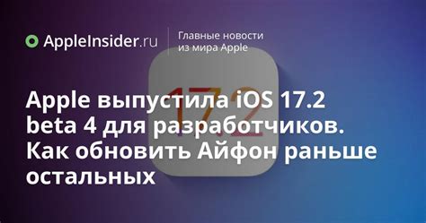 Apple выпустила Ios 17 2 Beta 4 для разработчиков Как обновить Айфон