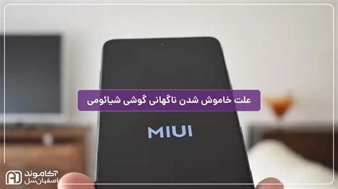 بررسی دلایل خاموش شدن ناگهانی گوشی شیائومی گارانتی آکاموند