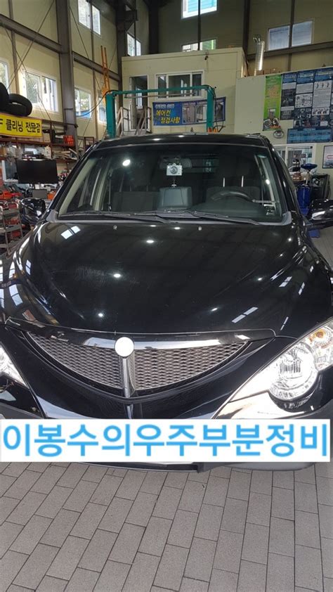 엑티언스포츠 자동차 검사부적합 배출가스수리 부산시지정배출가스수리전문점 이봉수의우주부분정비 부산시 김해시 사상구 진구 서구 북구 강서구 매연수리 흡기 배기 크리닝 인젝터수리