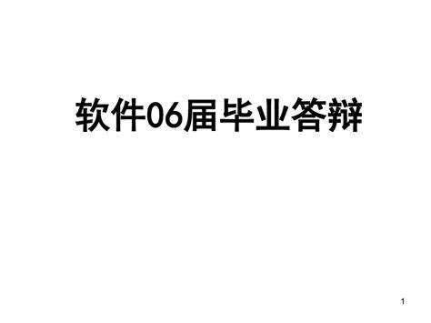软件工程毕业设计答辩ppt课件 word文档在线阅读与下载 无忧文档