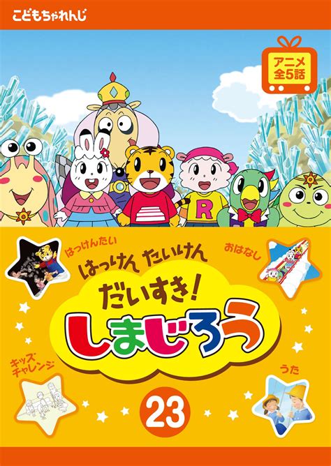 はっけん たいけん だいすき！しまじろう23 宅配レンタル・動画 Tsutaya Discasツタヤディスカス