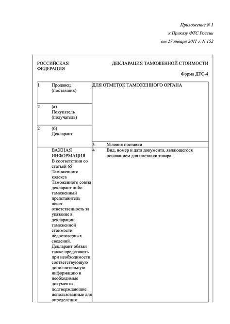 Декларация таможенной стоимости ДТС 4 — скачать бланк