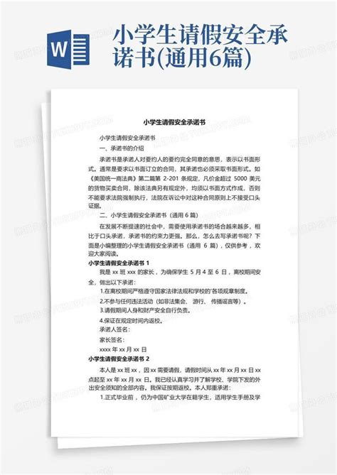 小学生请假安全承诺书 通用6篇 Word模板下载 编号qrbrojrx 熊猫办公