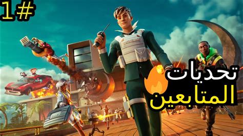 تحديات المتابعينتحدياتكم صعبة😡🔥 Youtube