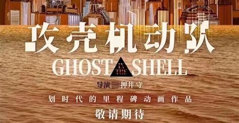 《攻壳机动队》4k 数码修复版确认引进内地，全国艺联专线腾讯新闻