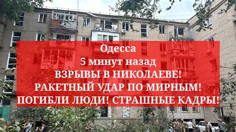 Одесса 5 минут назад ВЗРЫВЫ В НИКОЛАЕВЕ РАКЕТНЫЙ УДАР ПО МИРНЫМ