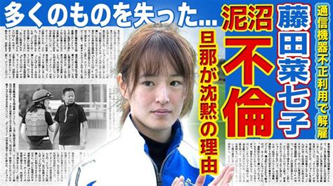 藤田菜七子の旦那が沈黙を貫く理由不倫発覚で女性騎手が Japan とイケメン旦那から捨てられた悲惨な現在 Alphatimes