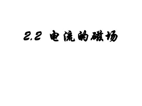 选修1 1 22 电流的磁场word文档在线阅读与下载无忧文档
