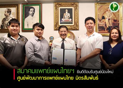 เปิดศูนย์พัฒนาการแพทย์แผนไทย สมาคมแพทย์แผนไทยแห่งประเทศไทย สมาคมแพทย์แผนไทยแห่งประเทศไทย The