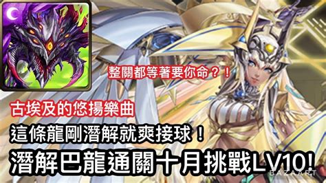 【神魔】整關都是終結倒數？！這關超級做球它！潛解巴龍超輕鬆通關十月挑戰lv10【月月挑戰之神無月2023】【挑戰任務lv10】 Youtube