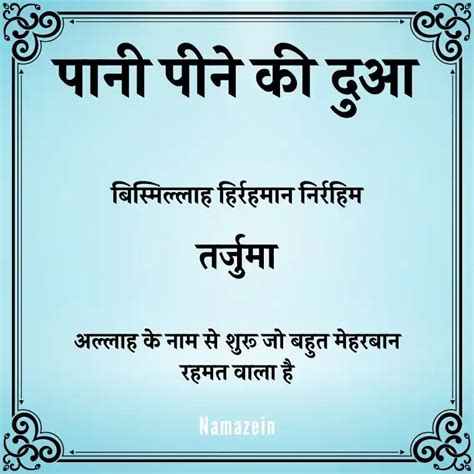 Pani Peene Ki Dua In Hindi । पानी पीने की दुआ हिंदी अरबी और इंग्लिश