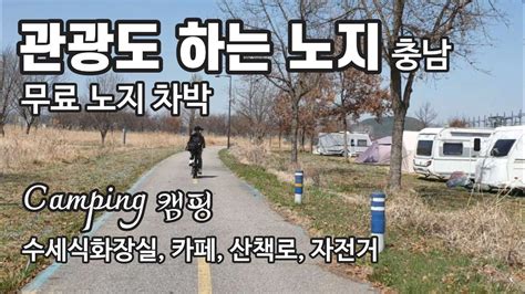 카페와 수세식화장실잔디블록과 잔디로 되어있는 무료노지차박지풍경 좋은 산책길자전거루프탑텐트캠핑 음식강아지 동반camping Youtube