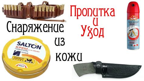 Пропитка и обслуживание снаряги из кожи. - YouTube
