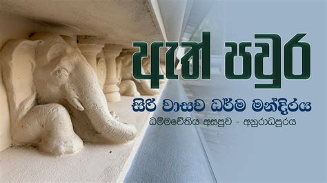 ඇත් පවුර සිරි වාසව ධර්ම මන්දිරය අනුරාධපුරය Youtube