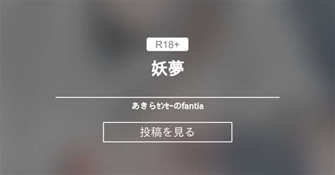 妖夢 あきらｾﾝｾｰのfantia あきらｾﾝｾｰの投稿｜ファンティア Fantia