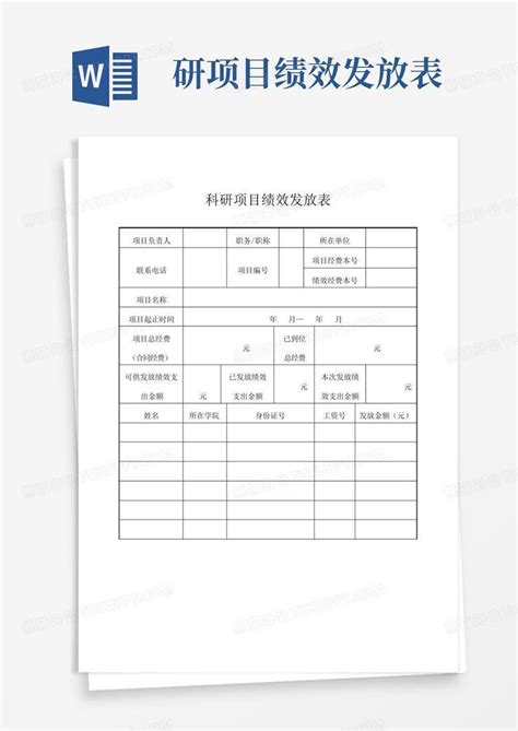 研项目绩效发放表word模板下载 编号lknmwkyb 熊猫办公