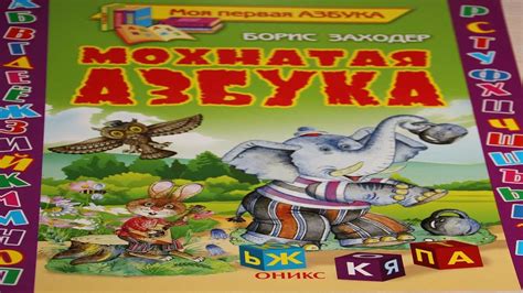 Борис Заходер Мохнатая азбука серия Моя первая азбука Издательство ...