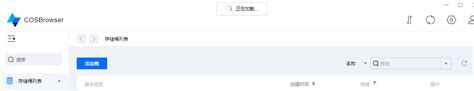 一直加载中 Issue 139 TencentCloud cosbrowser GitHub