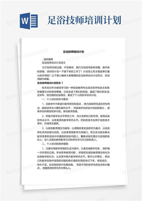 足浴技师培训计划Word模板下载 编号qdgekedn 熊猫办公