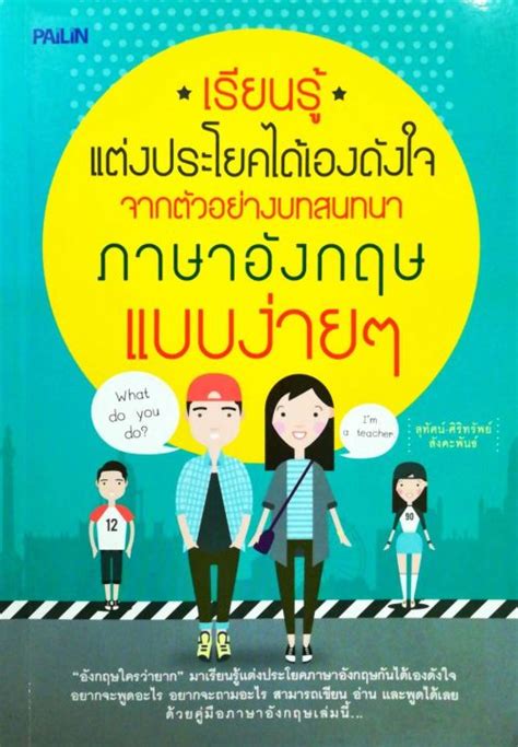 หนังสือ เรียนรู้แต่งประโยคได้เองดังใจ จากตัวอย่างบทสนทนาภาษาอังกฤษแบบ