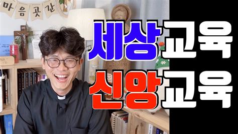 세상교육과 신앙교육 Youtube