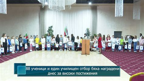 88 ученици и един училищен отбор бяха наградени днес за високи постижения Youtube