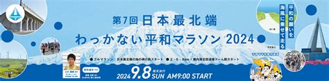 新着情報 第7回日本最北端わっかない平和マラソン2024【公式】