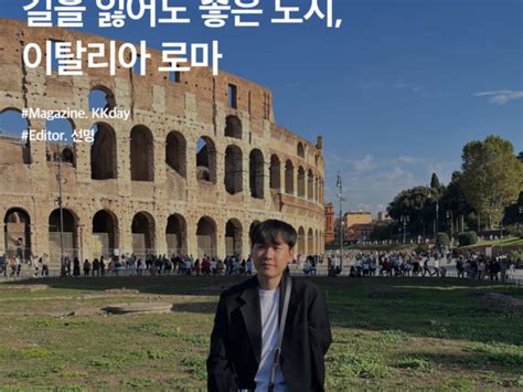 이탈리아 여행코스 추천 길을 잃어도 좋은 도시 로마