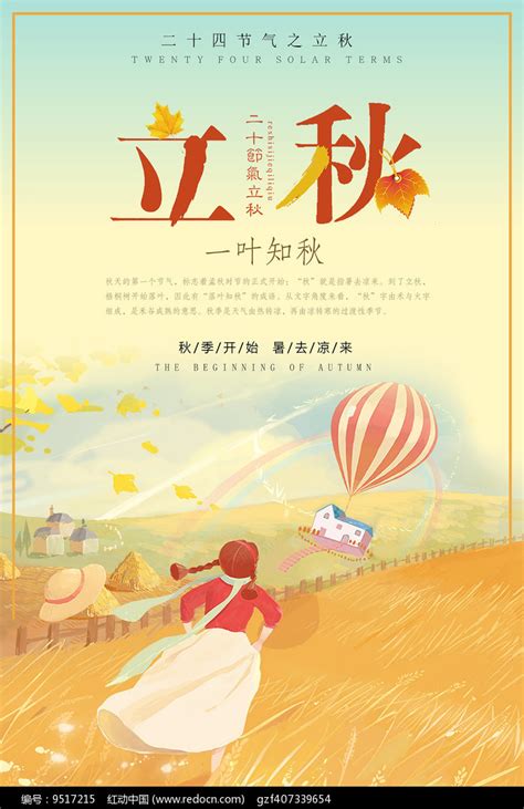 时尚大气立秋二十四节气海报图片下载红动中国