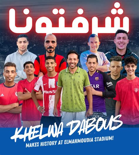 شـرفـتونـا ️🔴 خـلوة دبـوس Khalwa Daboos Facebook