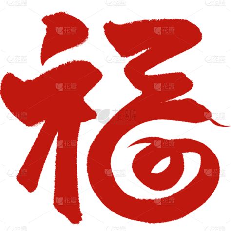 蛇年春节通用福字蛇元素同构艺术字
