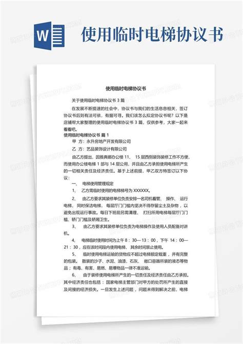 使用临时电梯协议书Word模板下载 编号qpnayjpy 熊猫办公