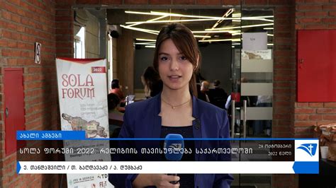 სოლა ფორუმი 2022 რელიგიის თავისუფლება საქართველოში ქრისტიანული არხი