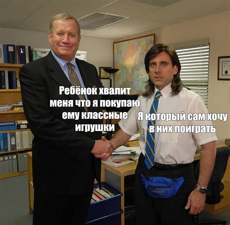 Сomics Meme Ребёнок хвалит меня что я покупаю ему классные игрушки Я