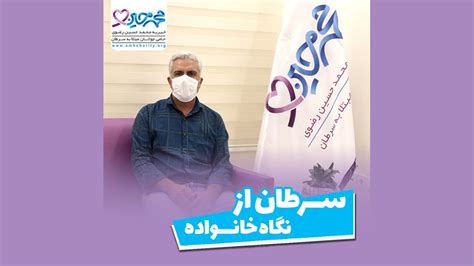 سرطان از نگاه خانواده هاقسمت سوم خیریه سید محمد حسین رضوی
