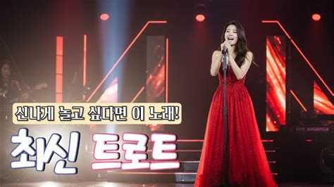 이 노래만 들으면 어깨가 절로 들썩 신나는 트로트 메들리 Youtube