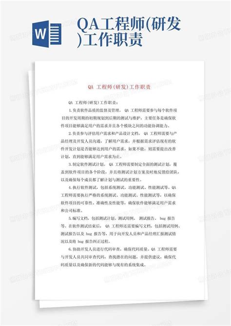 Qa工程师研发工作职责word模板下载编号lbxraerz熊猫办公