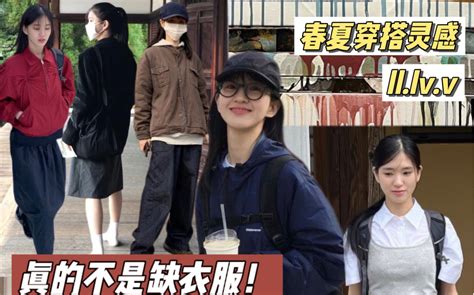 162cm 时尚博主 Lllvv 的春夏穿搭视频来咯～ 塔塔的时尚笔记本 塔塔的时尚笔记本 哔哩哔哩视频