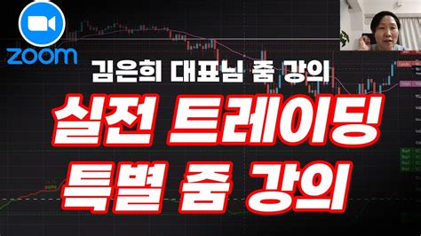 김은희 대표님의 실전 트레이딩 줌 강의 Youtube
