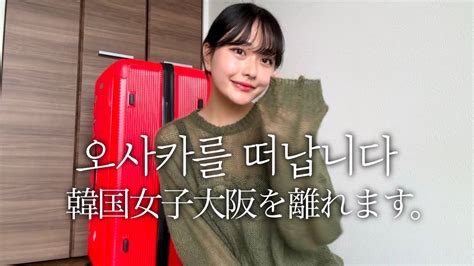 이사 전 오사카에서 보내는 마지막 일상🇯🇵일본인 친구에게 작별 생일 파티 해주기 마지막 유니버셜 스튜디오 마지막 출근 Youtube