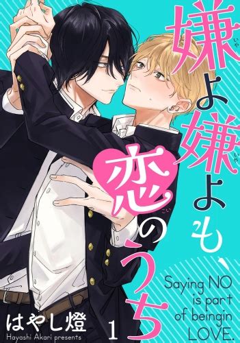 嫌よ嫌よも、恋のうち（分冊版） 【第1話】 アニメイトブックストア 漫画・コミックの電子書籍ストア