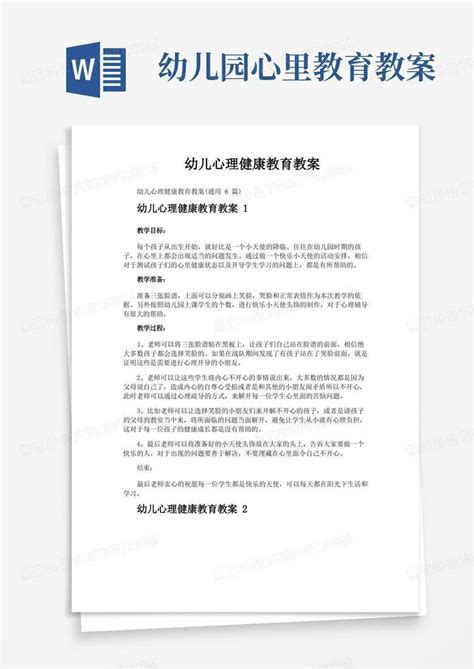 幼儿心理健康教育教案word模板下载编号qjvmopog熊猫办公