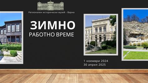 Начало Регионален исторически музей Варна