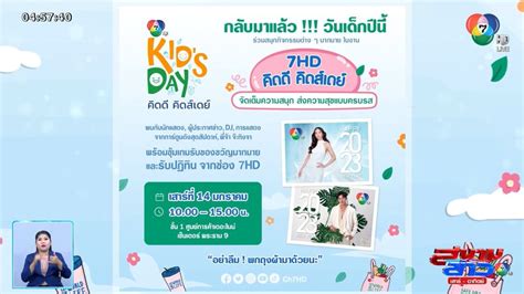 ข่าวกลับมาแล้ว งาน 7hd คิดดี คิดส์เดย์ 14 ม ค นี้ ที่เดอะไนน์ พระราม 9